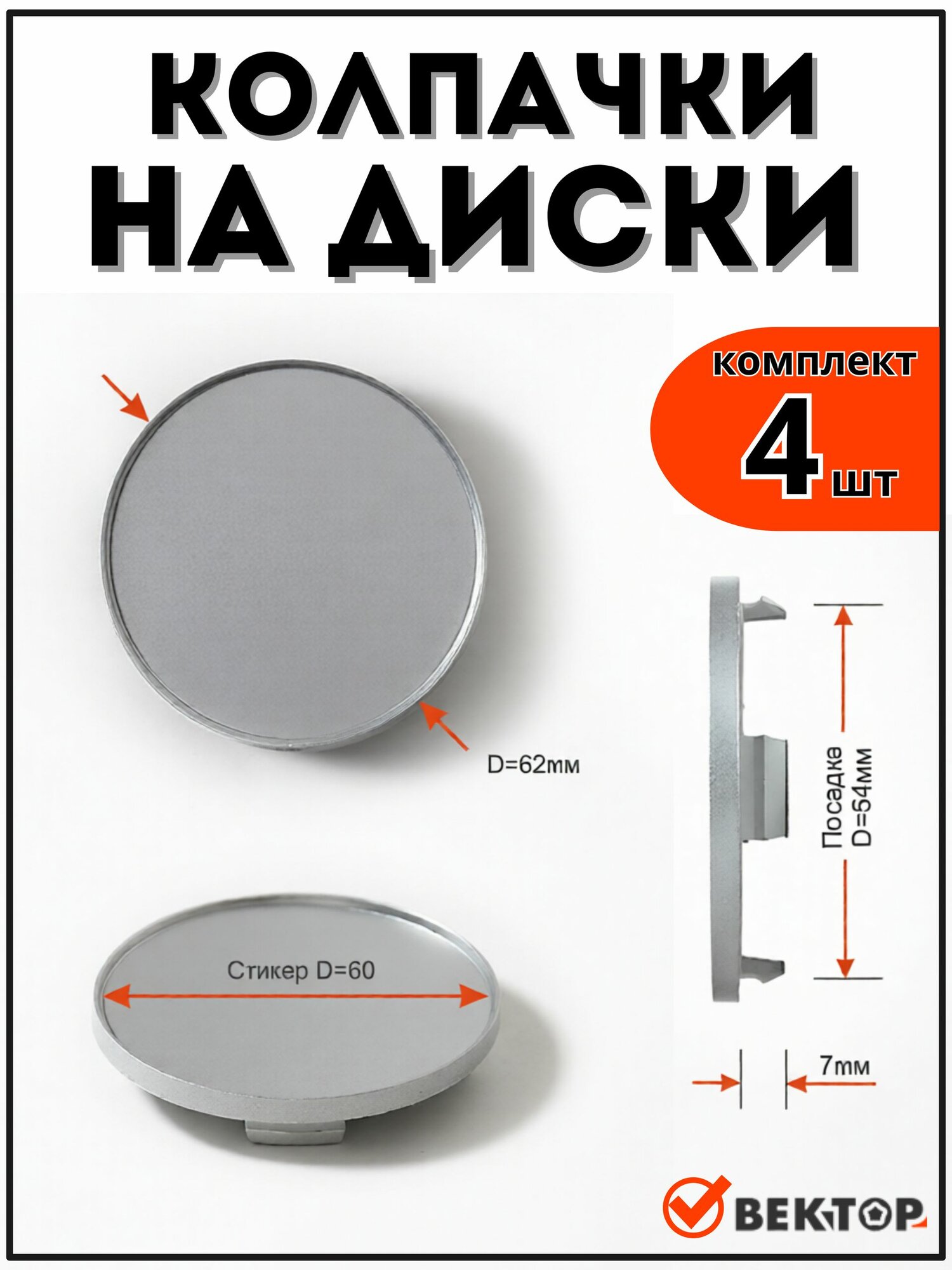 Колпачки на литые диски CK2 "вектор" (комплект 4 шт.)