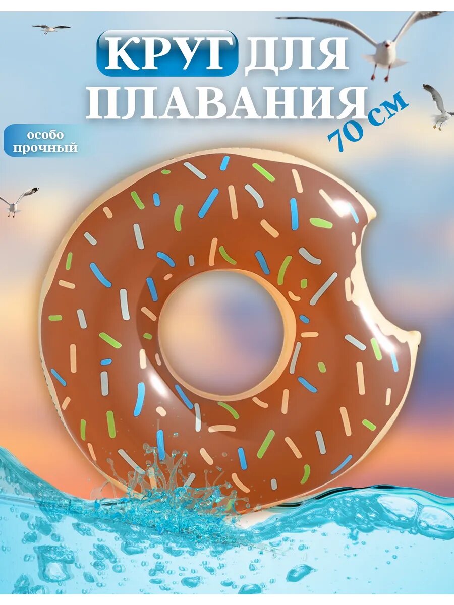Круг надувной 70 см