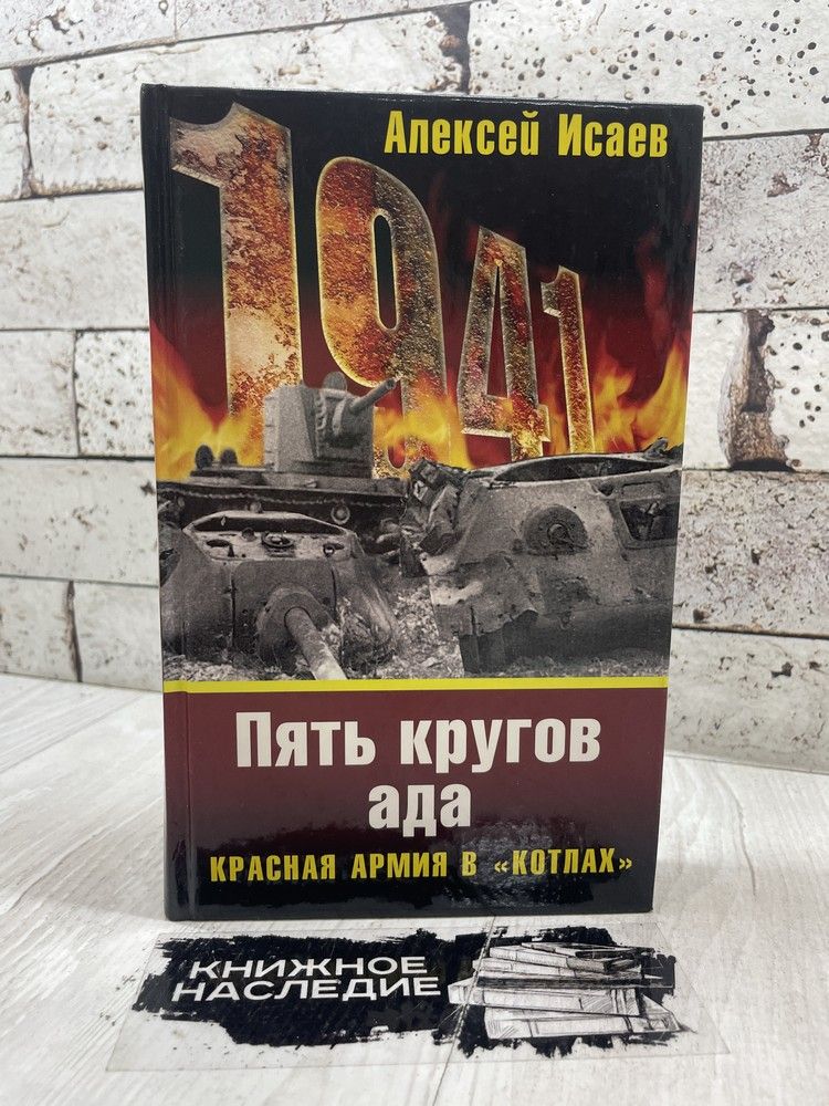 Исаев А. Пять кругов ада. Красная Армия в котлах. Эксмо 2008