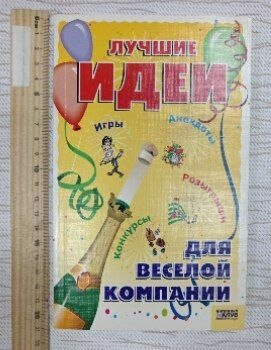 Лучшие идеи для веселой компании. Игры. Конкурсы. Розыгрыши. Анекдоты