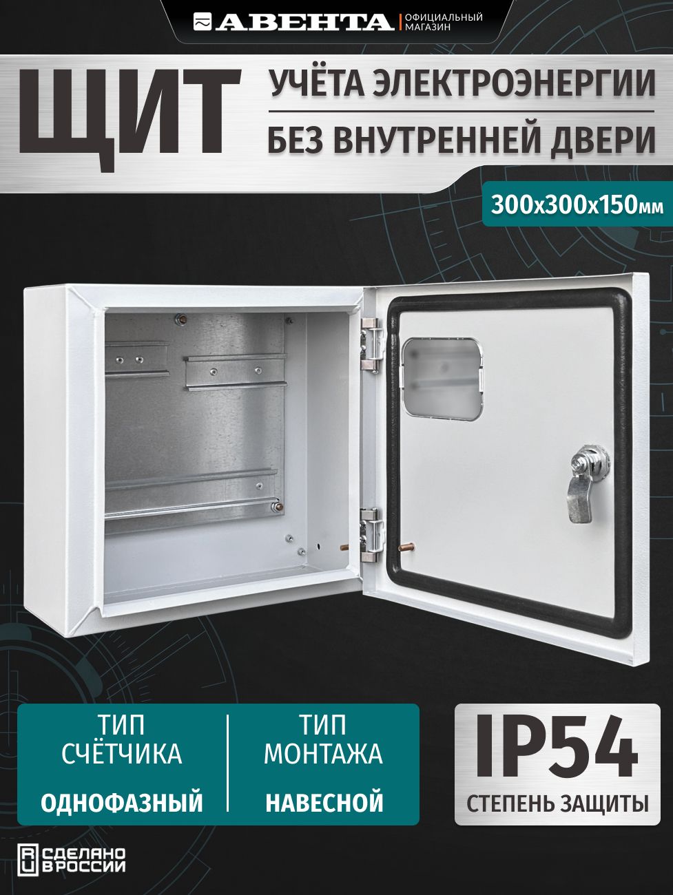 Щит учета электроэнергии под счетчик ЩУ 1фз. без внутр. двери IP54 уличный (300х300х150) металл 0,8