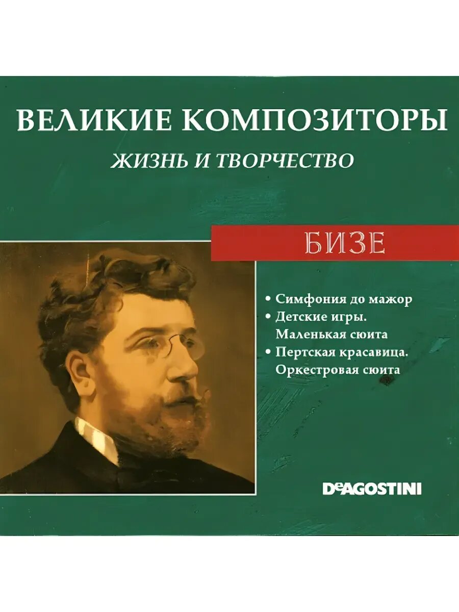 79 Бизе (MP3-USB)