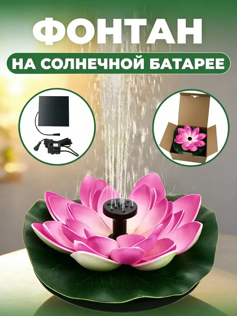 Живой фонтан на солнечных батареях