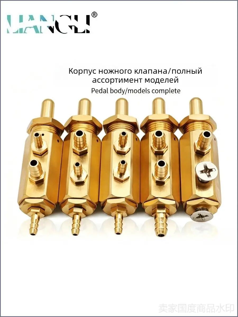 Педальный ножной клапан 5 мм латунь для стоматологического кресла и компрессора, надежный пневмоклапан