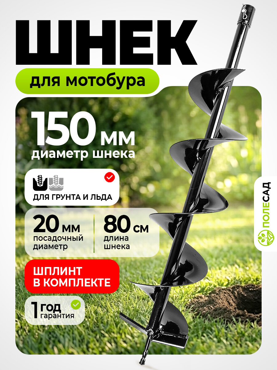 Шнек для мотобура 150 мм полесад / бур садовый для земли