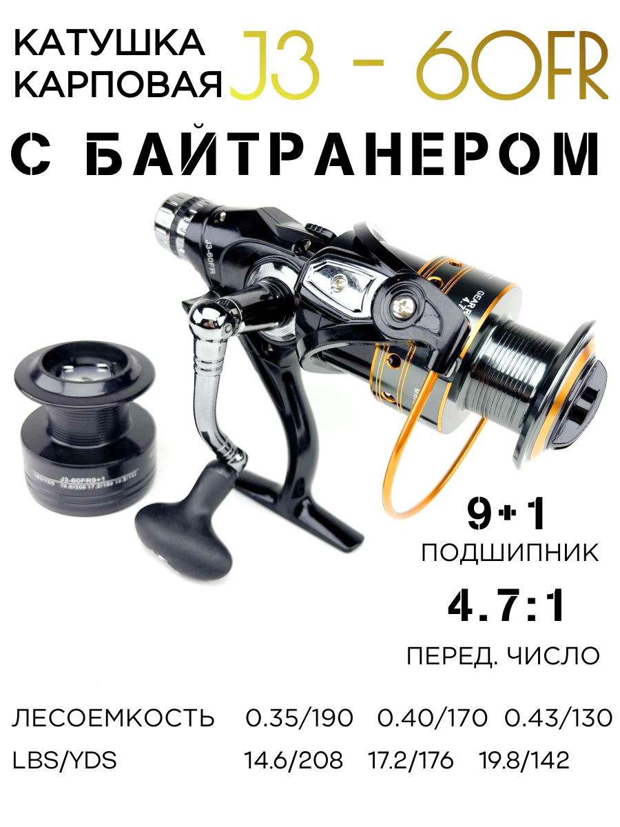 Катушка карповая J3 6000 с байтранером, шпуля металл + сменная пластик