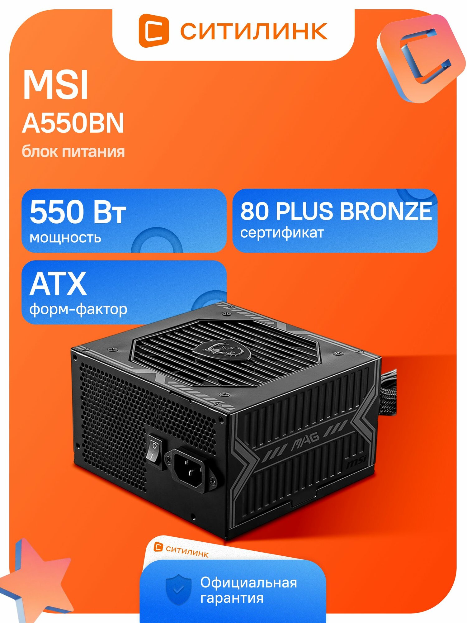 Блок питания MSI ATX 550W MAG A550BN 80+ bronze (20+4pin) APFC 120mm fan 5xSATA RTL
