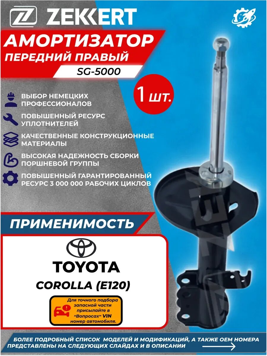 Амортизатор передний правый TOYOTA Corolla (E120) Королла