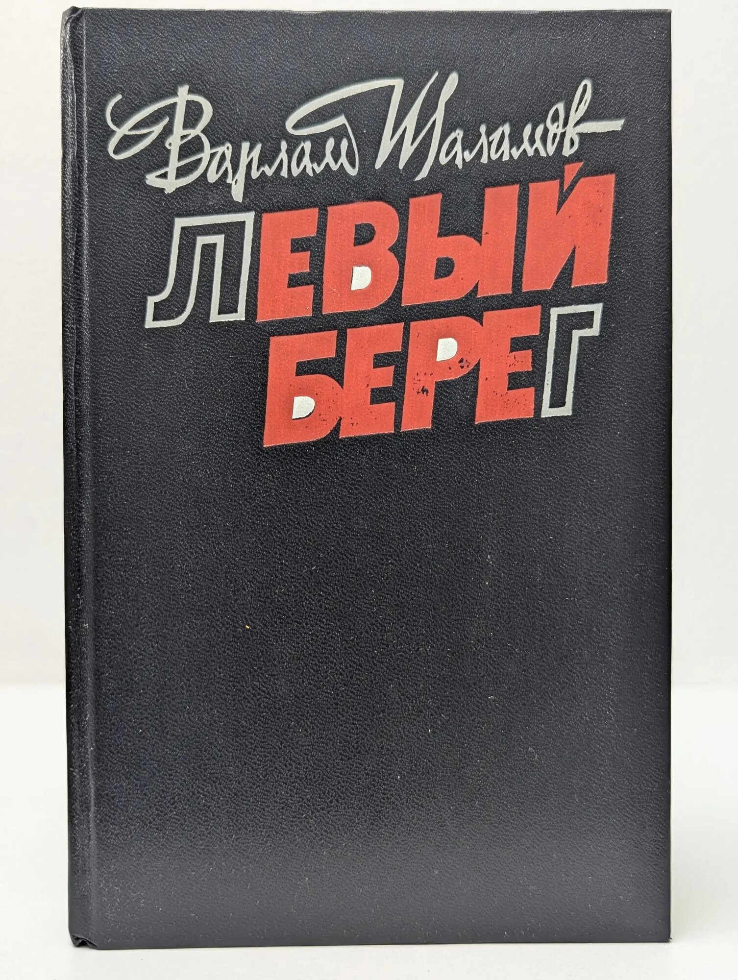 Левый берег. Рассказы Шаламов Варлам Тихонович 1989