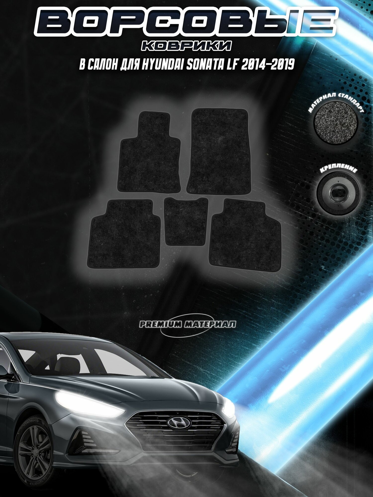 Комплект Ворсовых ковриков "Стандарт" для Хюндай Соната ЛФ / Hyundai Sonata LF 2014-2019 Черный
