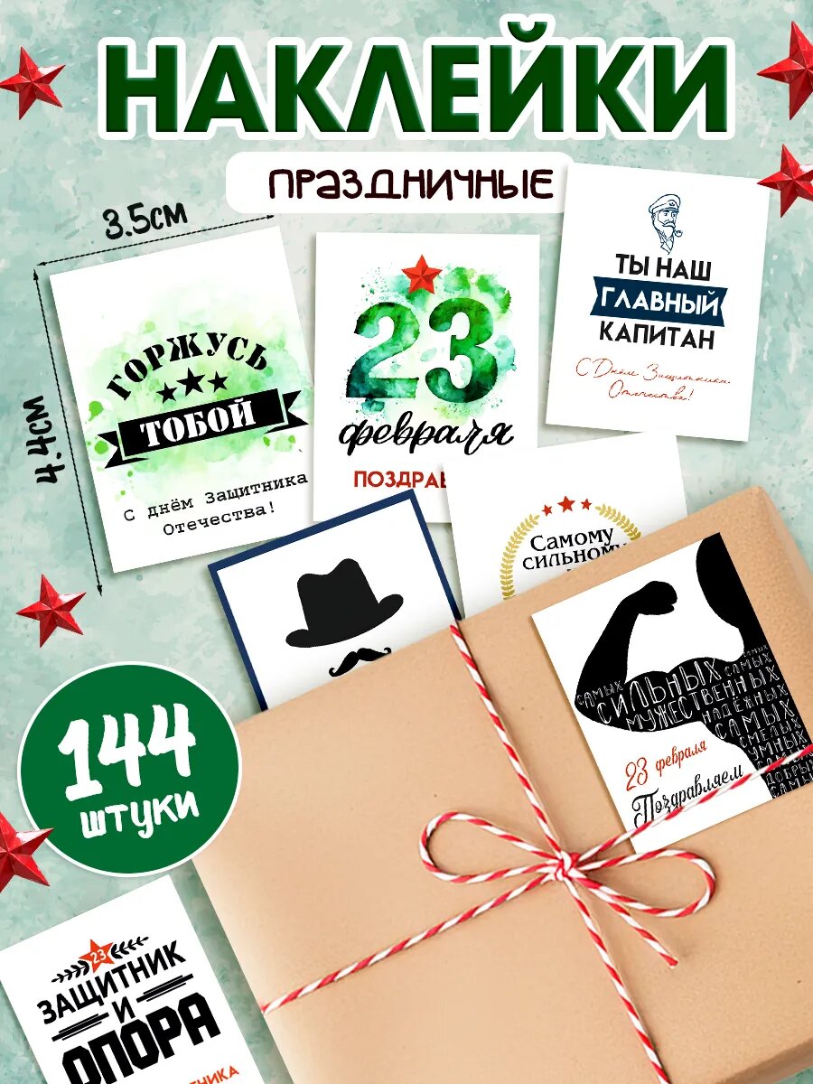Наклейки на 23 февраля, наклейки 23 февраля на подарки