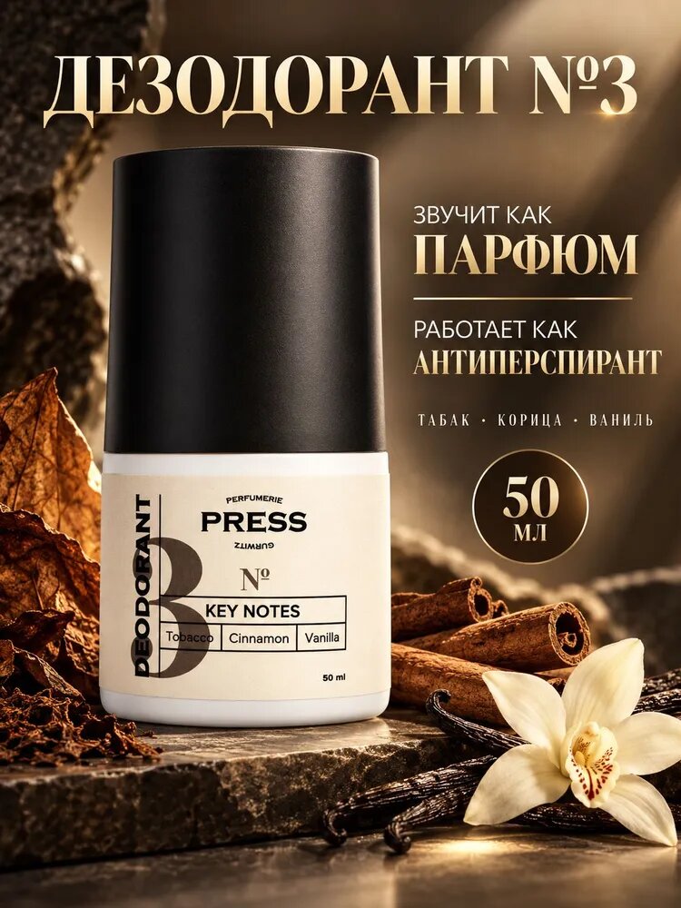 Дезодорант мужской антиперспирант шариковый 50 мл PRESS GURWITZ PERFUMERIE №3