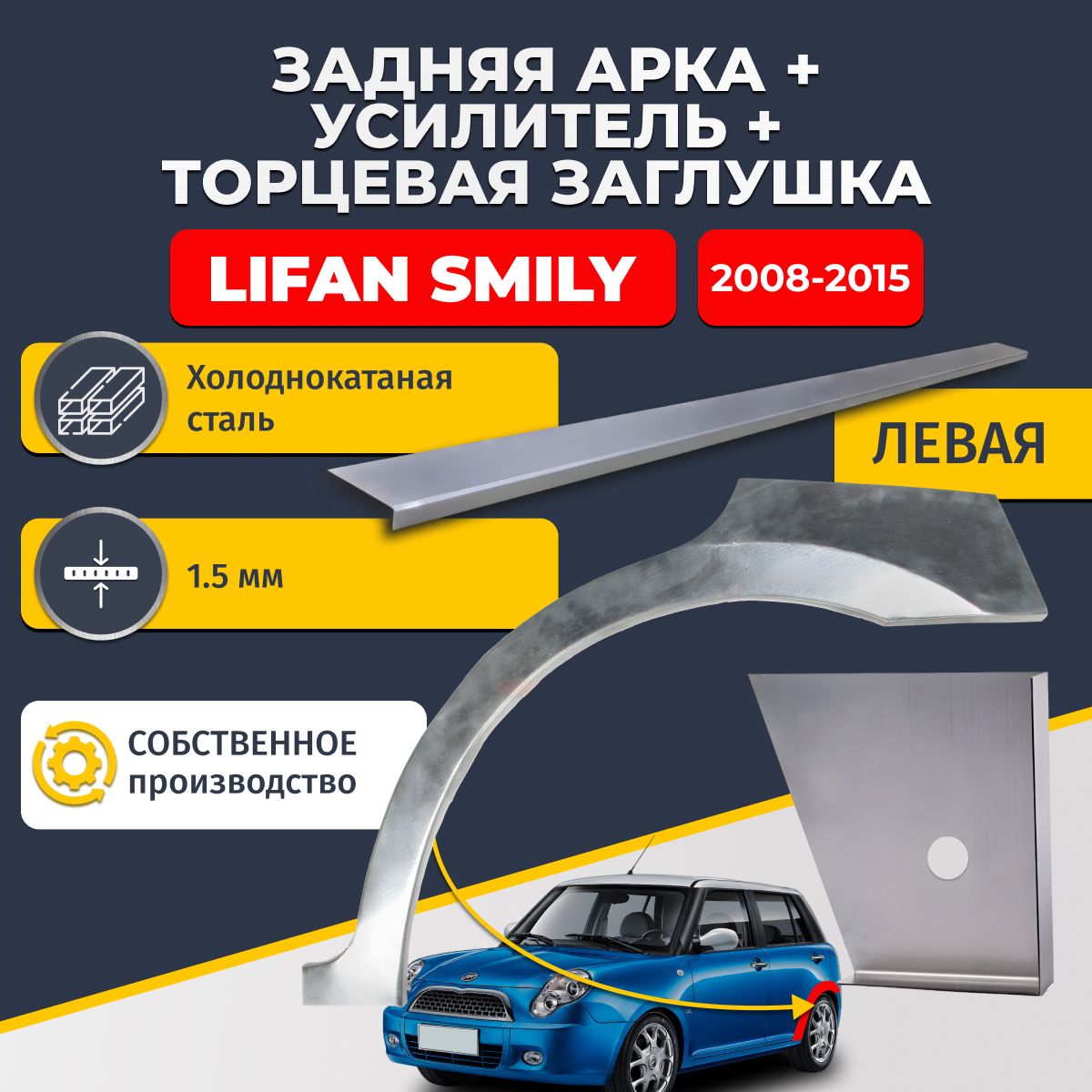 Левая ремонтная задняя арка (0,8 мм) + торцевая заглушка (1,5 мм) + усилитель (1,5 мм) на Lifan Smily 320/330 2008-2018 (Лифан Смайли). Холоднокатаная сталь