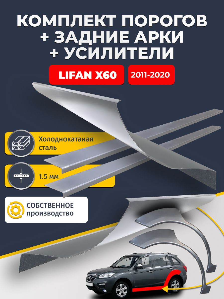 Комплект ремонтных задних арок(0,8 мм) и стандартных порогов(1,5 мм) + усилители (1,5 мм.) на Lifan X60 2011-2020 (Лифан Х60). Материал холоднокатаная сталь.