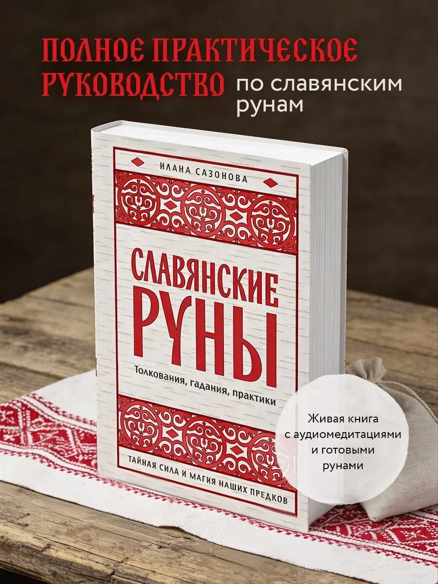 Книга Славянские руны. Толкования, гадания, практики. Тайная