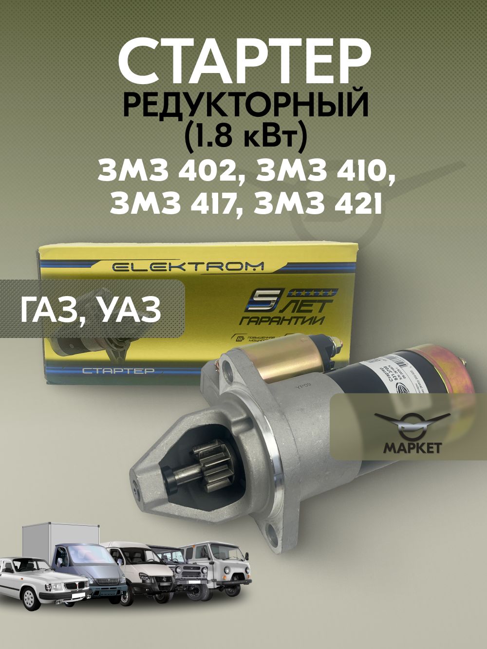 Стартер редукторный на автомобили УАЗ, ГАЗ змз 402, 410, умз 417, 421 1.8 кВт