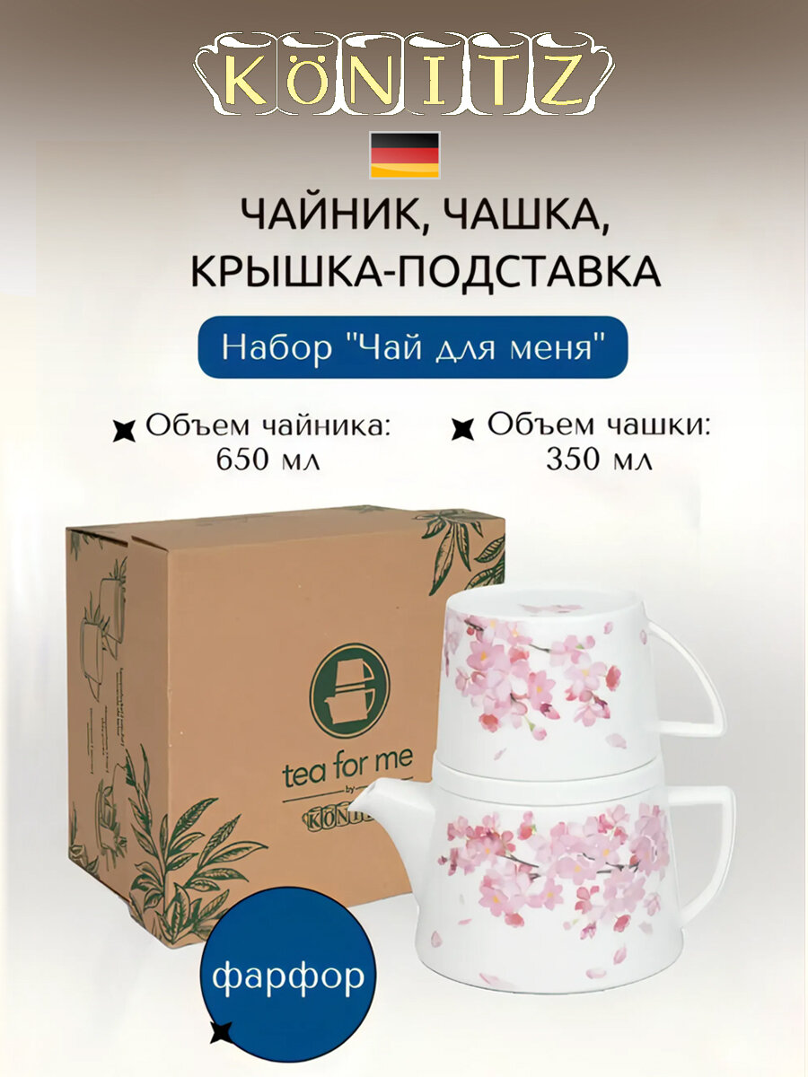 Koenitz кружка и чайник заварочный с крышкой-подставкой фарфор 650 мл Чай для меня-Цветущая вишня, Германия
