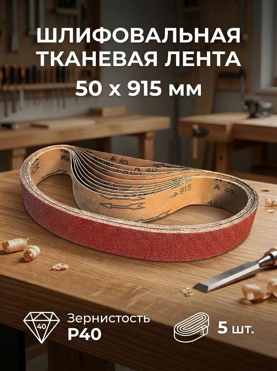 Лента шлифовальная 915 мм, 50 мм P40
