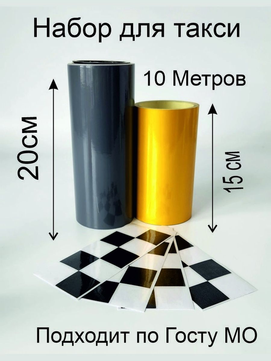 Полосы серая и желтая на кузов такси 10Метров