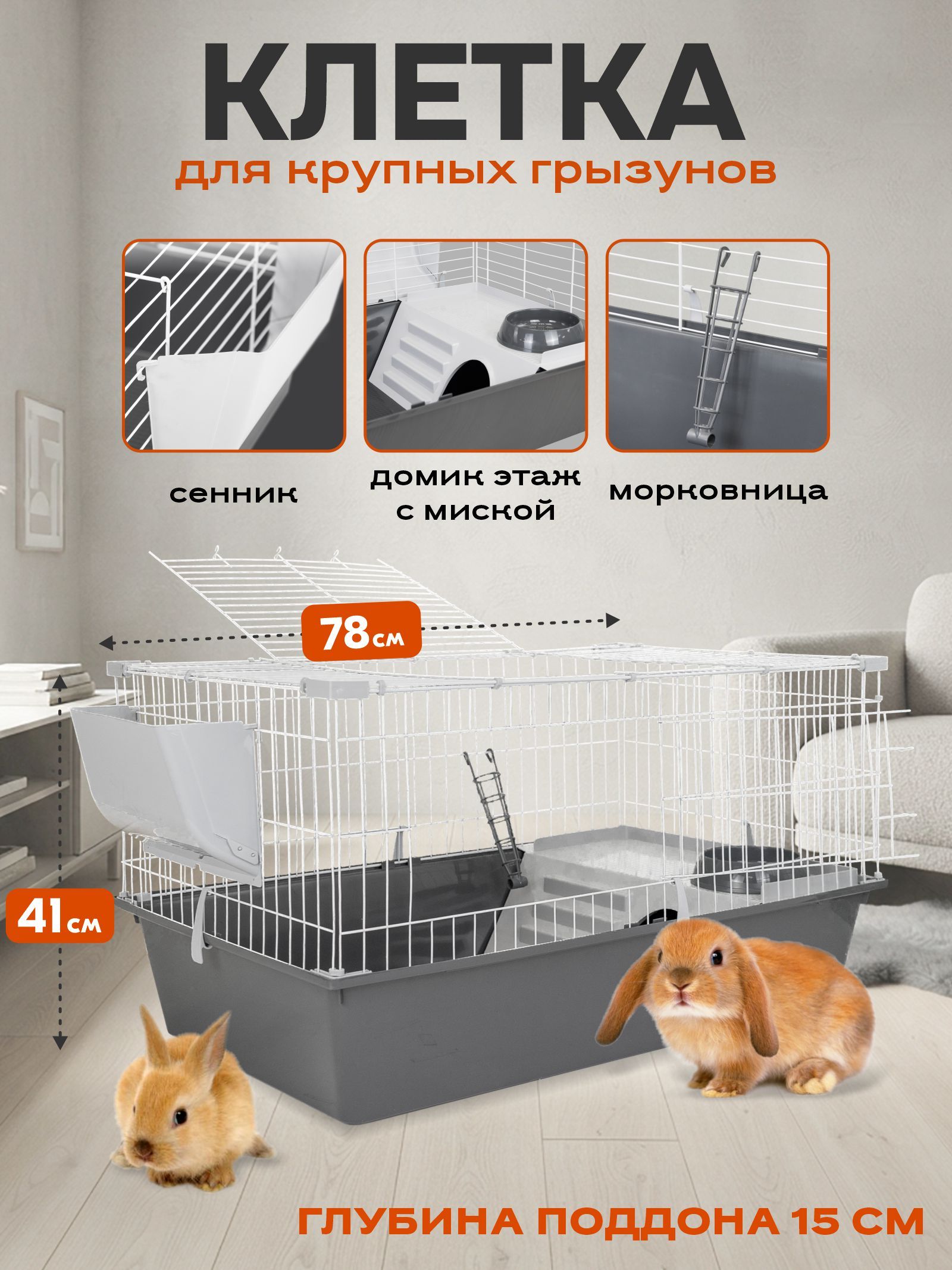 Клетка для грызунов, кроликов, морской свинки большая, шаг прута до 25мм; 78*48*h41см (+миска, 2кормушки) сер-бел
