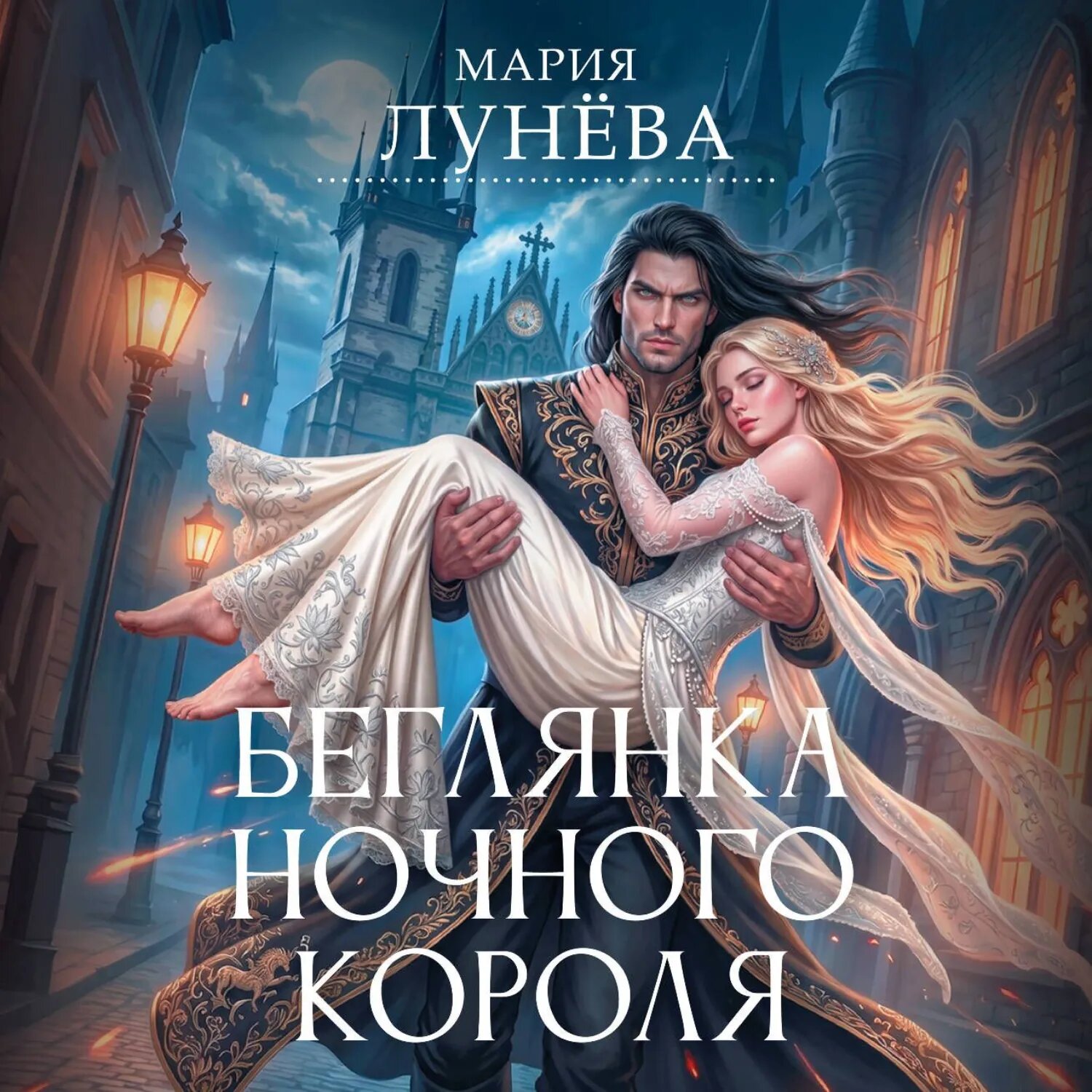 Беглянка ночного короля [Аудиокнига]