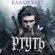 Ртуть. Аудиоспектакль [Аудиокнига]