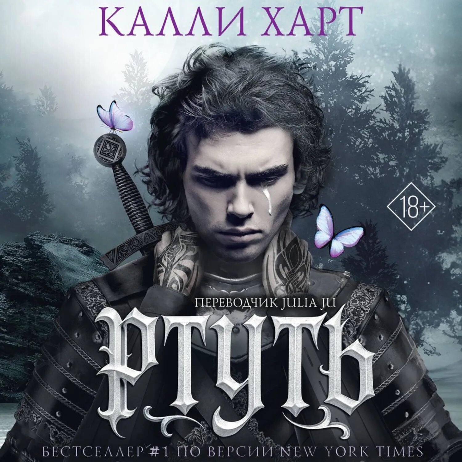 Ртуть. Аудиоспектакль [Аудиокнига]