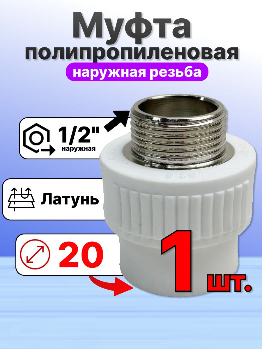 Муфта переходная 20мм внутренный диаметр на 1/2 наружную резьбу для полипропиленовых труб - VER203SM - ViEiR