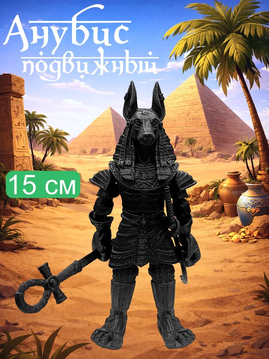 Анубис подвижный