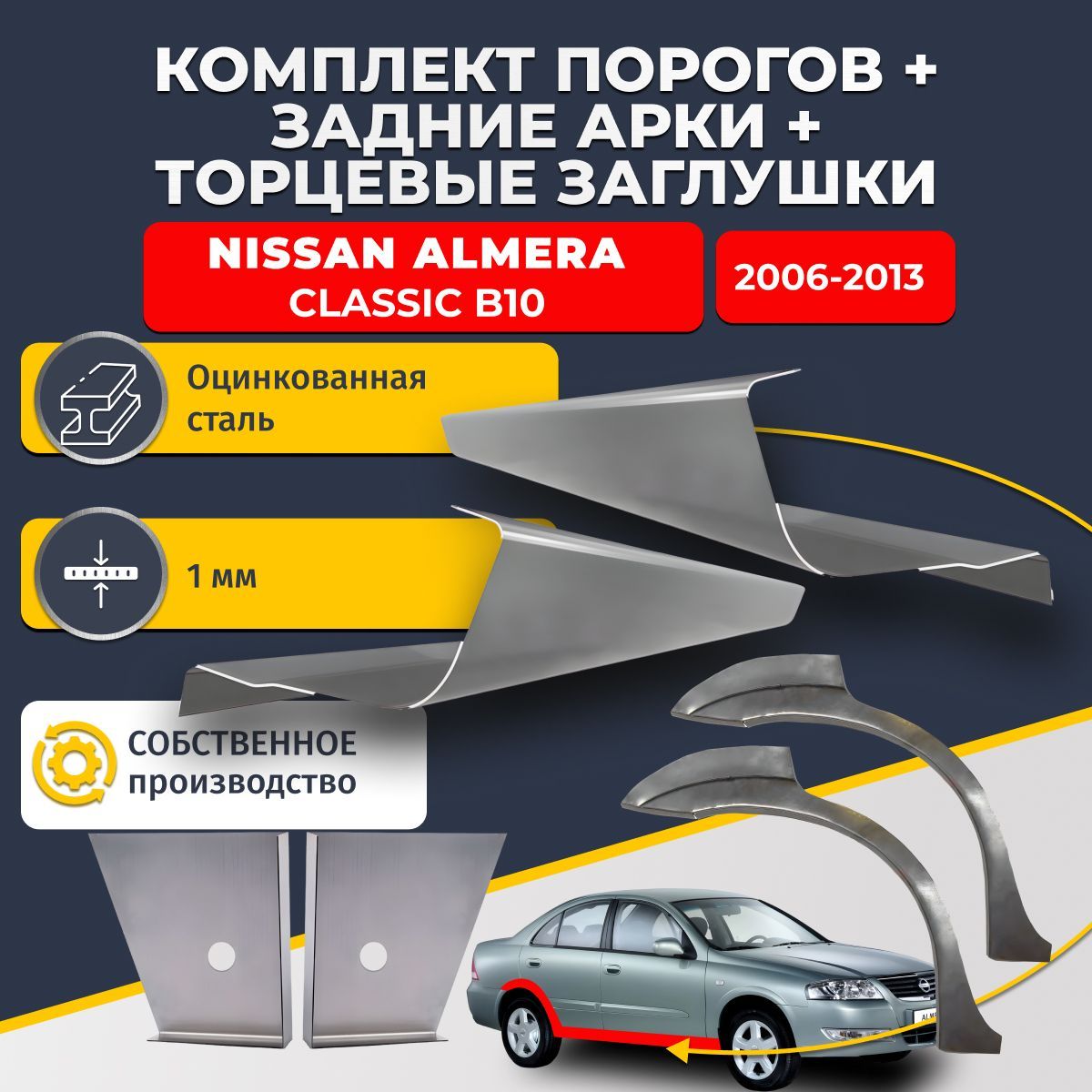 Комплект ремонтных задних арок (0,8 мм) и стандартных порогов (1 мм) + торцевые заглушки (1 мм) на Nissan Almera Classic B10 2006-2013 (Альмера Классик Б10). Оцинкованная сталь