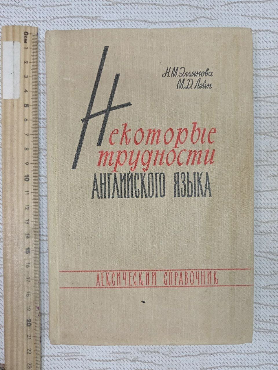 Некоторые трудности английского языка: Лексический справочник