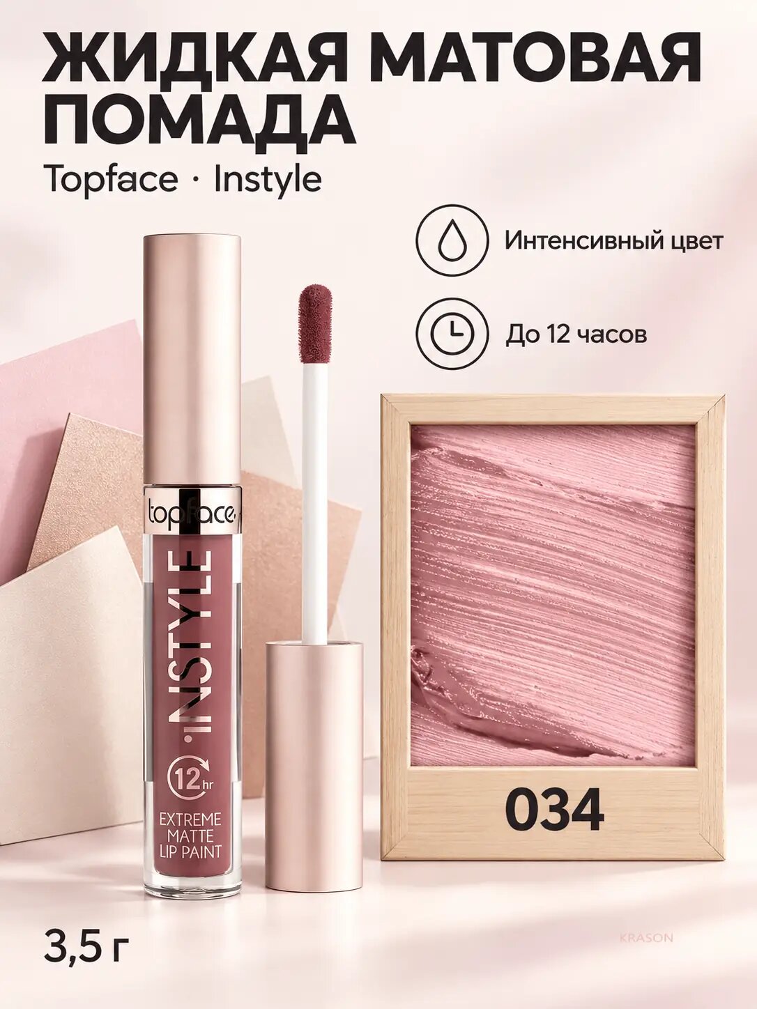 Помада Topface Instyle Extreme Matte Lip Paint, Жидкая матовая, 034