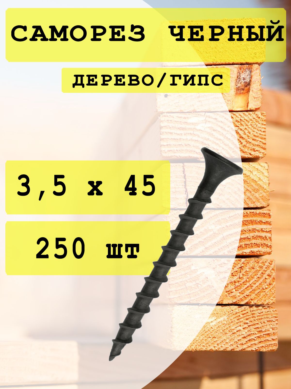 Саморезы по дереву 3,5х45, 250шт.