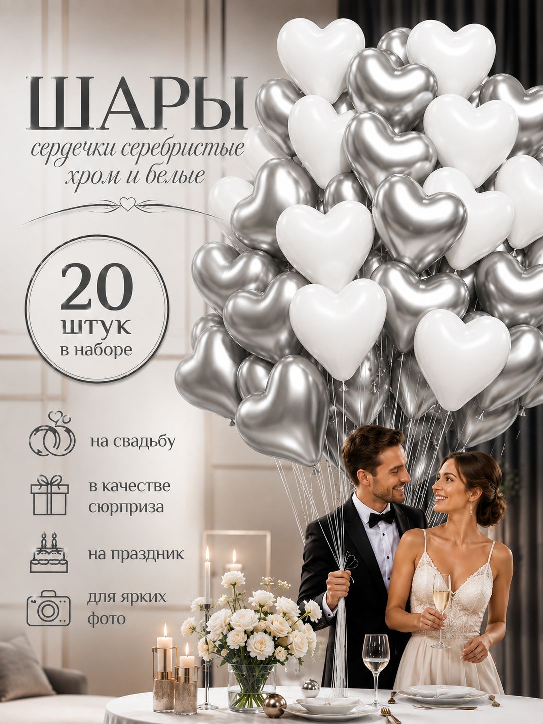 Шарики сердечки белая пастель-серебро хром 20 шт. 25 см. воздушные латексные. Создайте атмосферу любви и романтики!