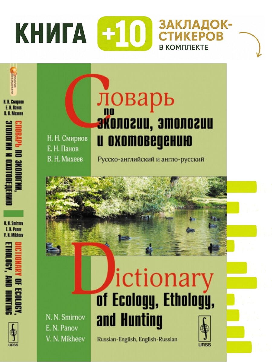 Словарь по экологии, этологии и охотоведению. Русско-английский и англо-русский. Выпуск №21. Комплект: книга + 10 закладок-стикеров