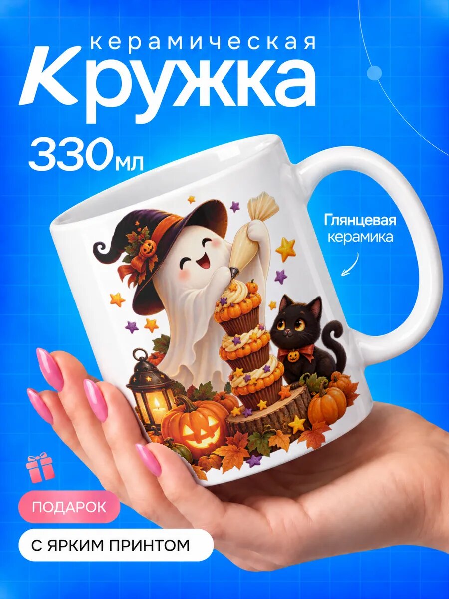 Кружка керамическая TOP CUP, Привидение-кондитер, белая, 330 мл