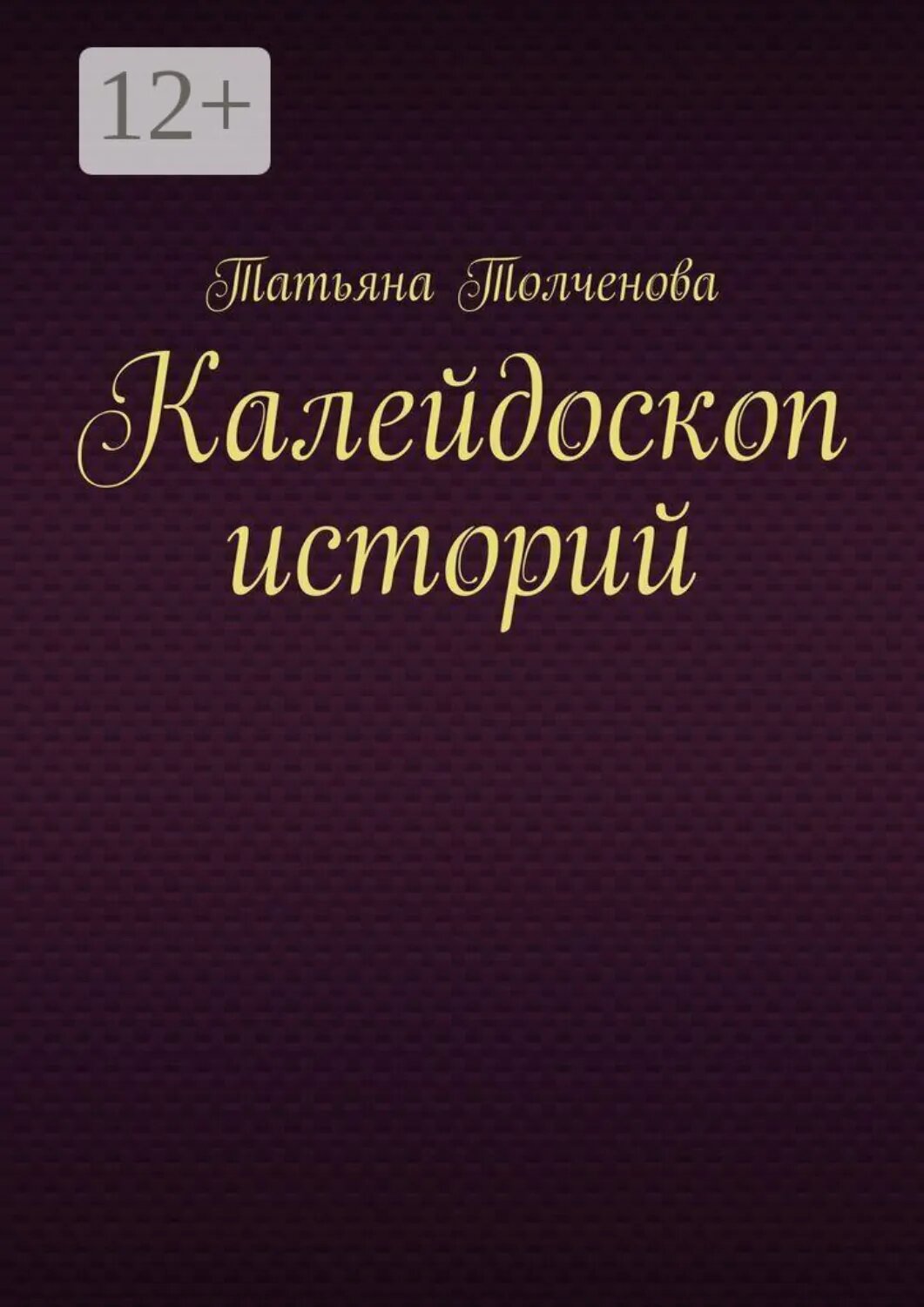 Калейдоскоп историй [Цифровая книга]