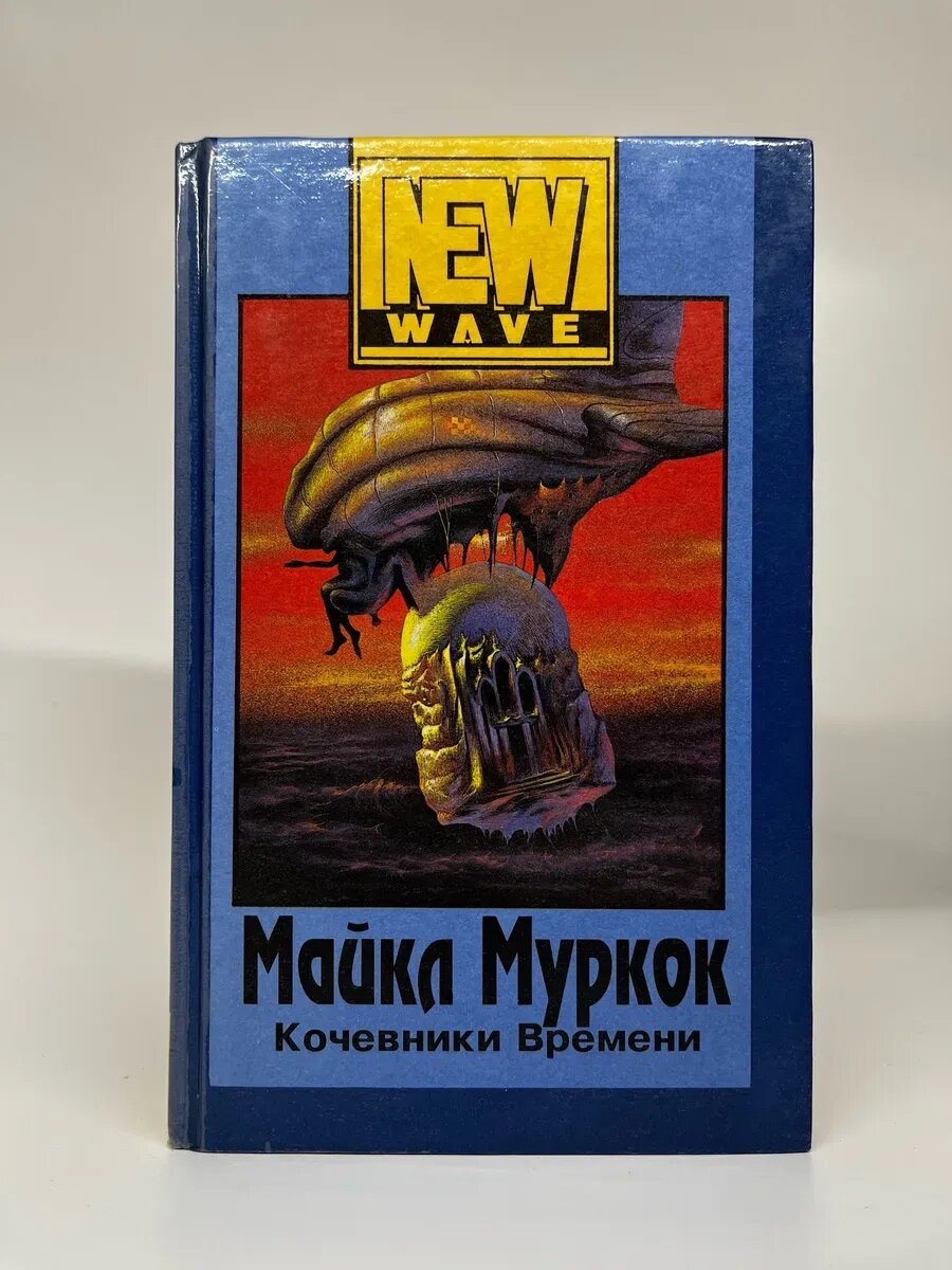 Майкл Муркок. NEW WAVE. Кочевники Времени
