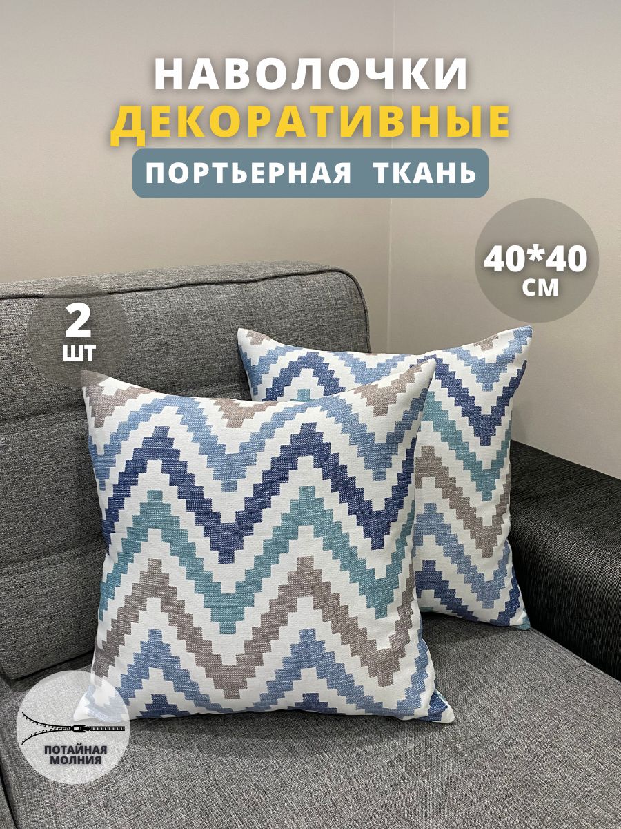 Наволочка декоративная 40х40 см, 2 шт