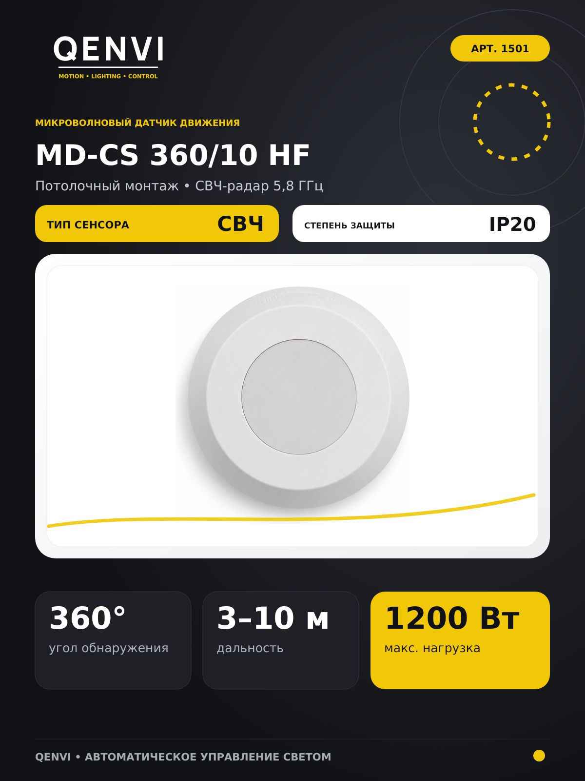 Датчик движения QENVI MD-CS 360/10 HF