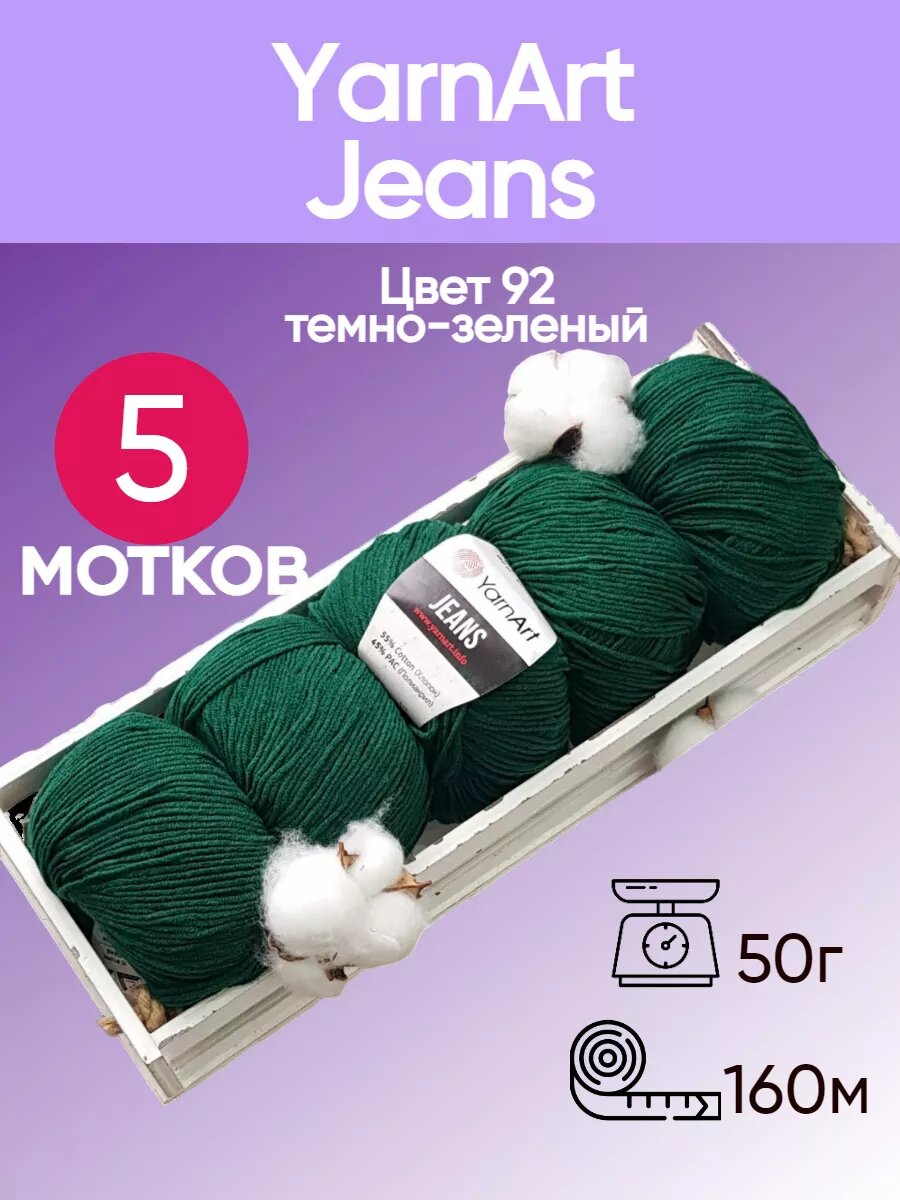 Пряжа YarnArt Jeans цвет 92 темно-зеленый - 5 шт
