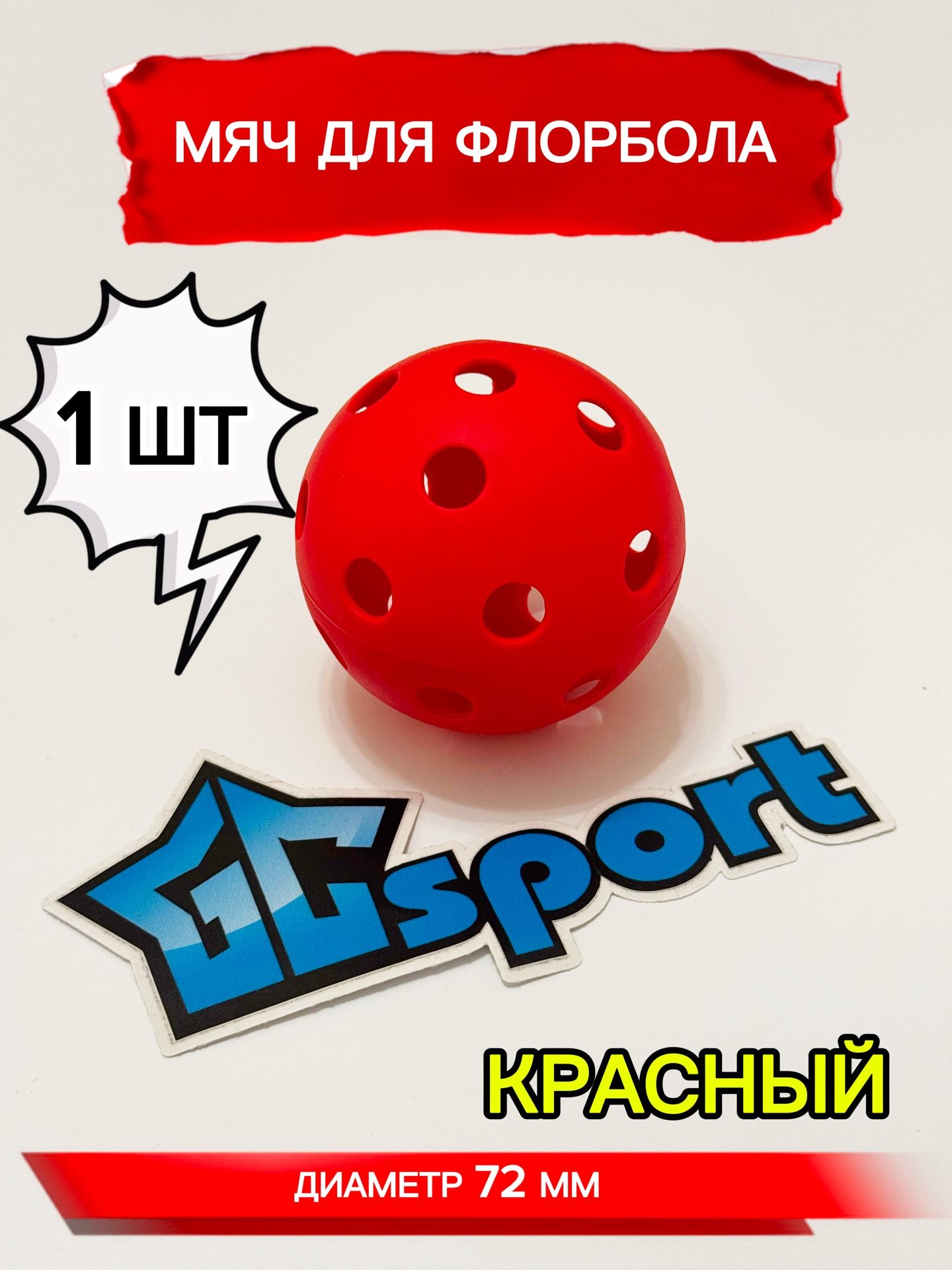 Мяч для флорбола, красный, 72 мм, 1 шт