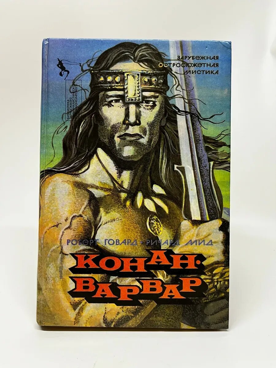 Роберд Говард. Ричард Мид. Конан-Варвар