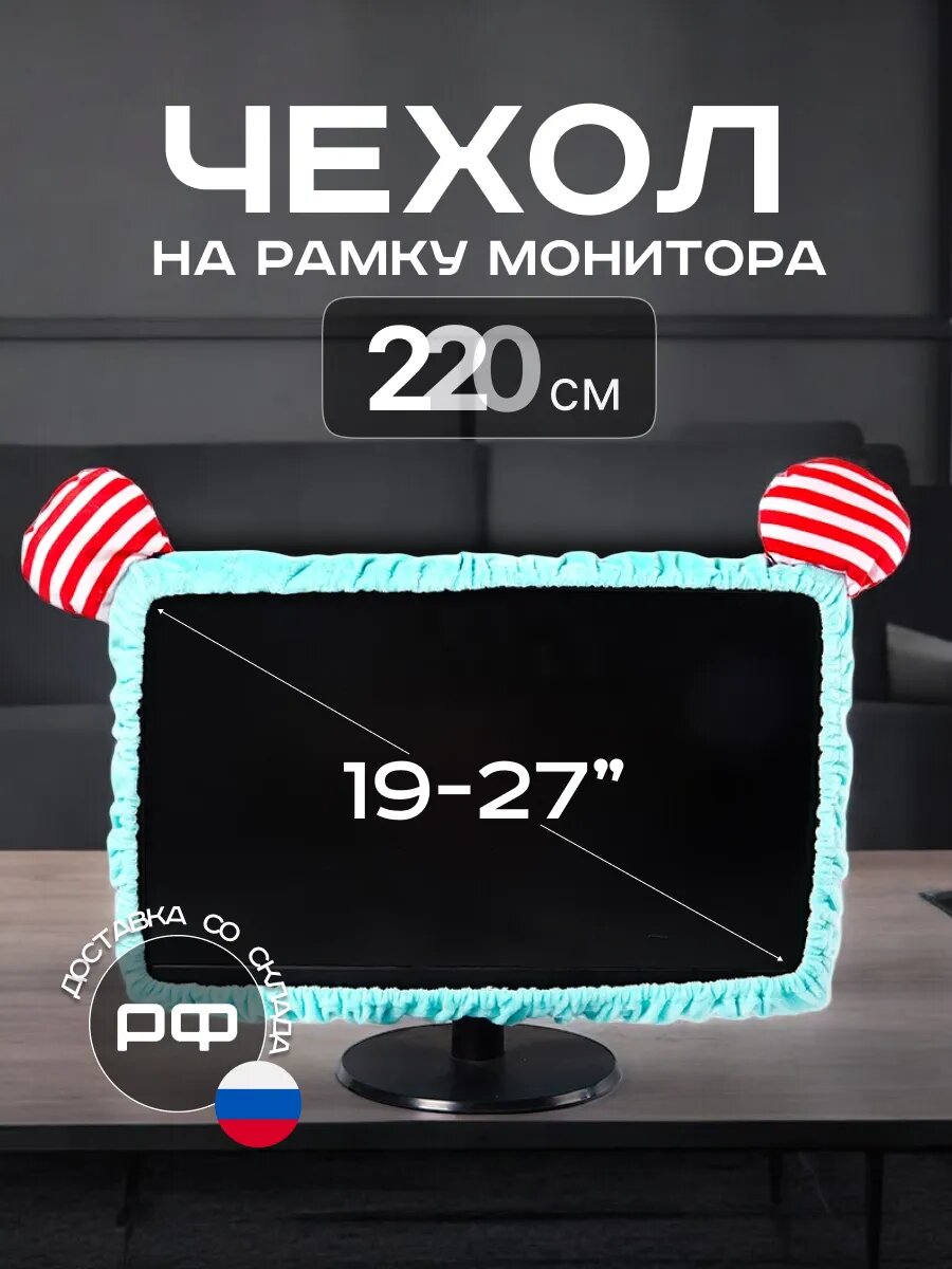 Чехол-ободок для монитора