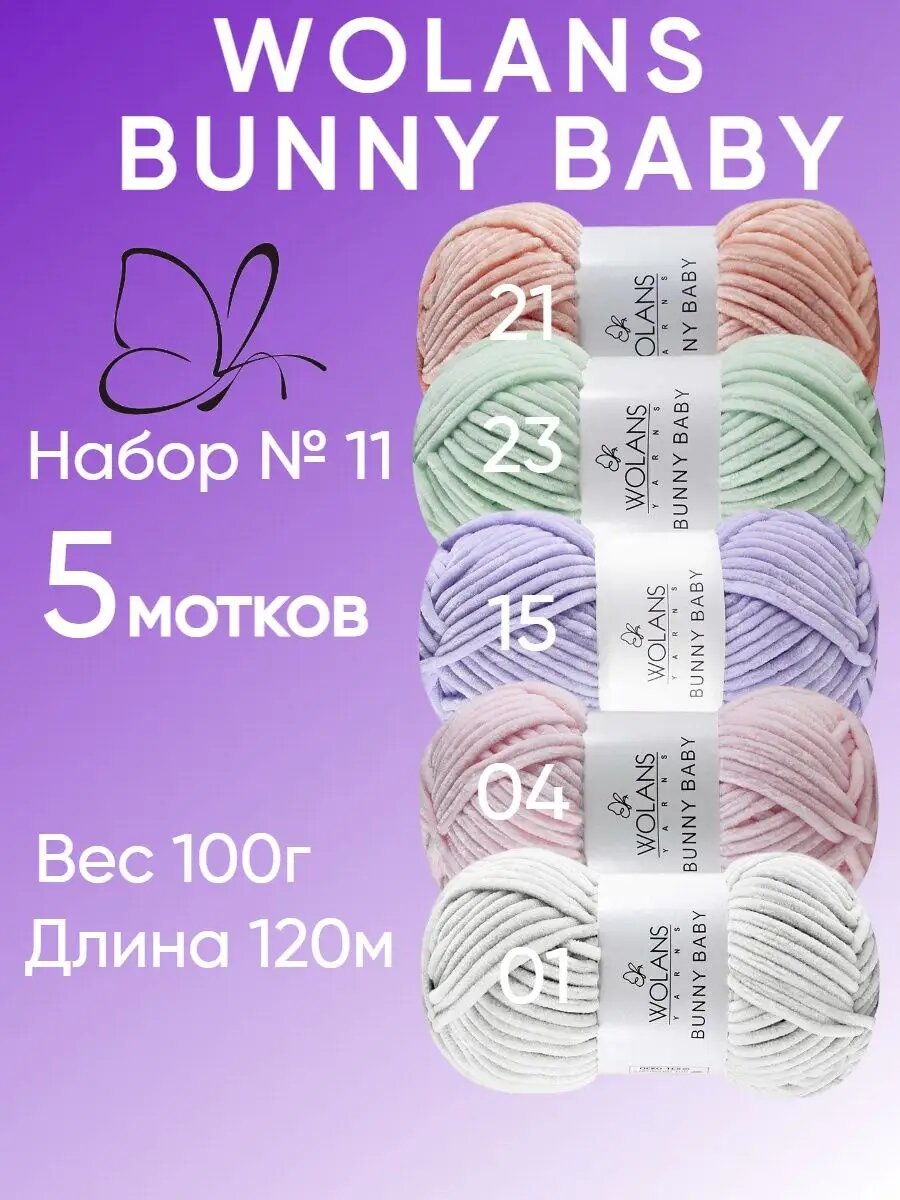 Пряжа Wolans Bunny Baby / Воланс Банни Беби / для вязания, плюшевая / набор №11 из 5 мотков