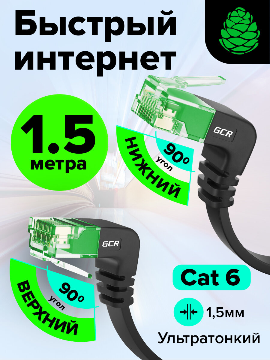 Плоский угловой патч корд 1.5 метра GCR PROF верхний угол / нижний угол КАТ.6 10 Гбит/с RJ45 LAN компьютерный кабель для интернета медный 24K GOLD черный