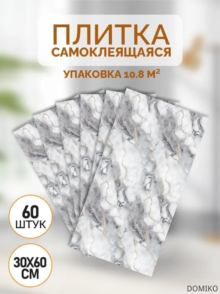 60х30 см плитка самоклеящаяся глянцевая ПВХ панели для стен декор для дома на кухню, в ванную, гостиную, коридор 60 шт.