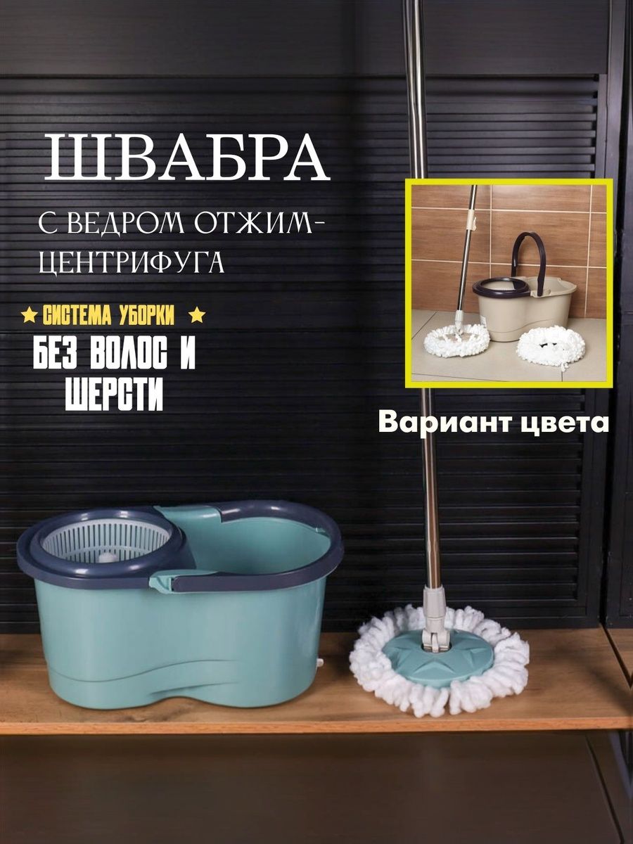 Швабра с ведром и отжимом круглая центрифуга пластик