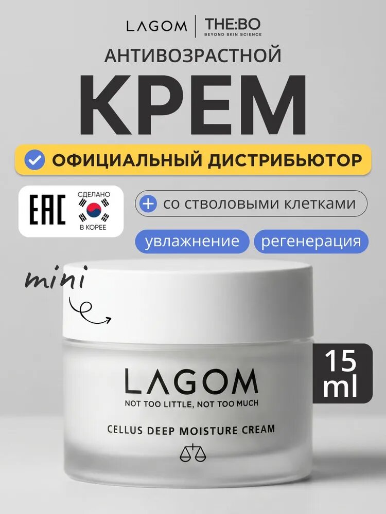 Lagom Крем для лица увлажняющий с фито-стволовыми клетками, 15мл / Лагом Cellus Deep Moisture Cream