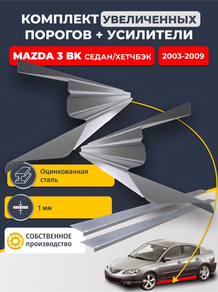 Комплект увеличенных ремонтных порогов и усилители, на Mazda 3 BK 2003-2009 седан/хэтчбек (полный профиль Мазда 3 БК). Оцинкованная сталь 1 мм.
